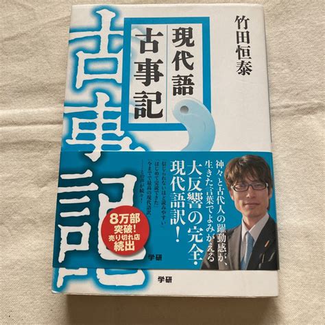 Yahooオークション 現代語古事記 竹田恒泰／著学研