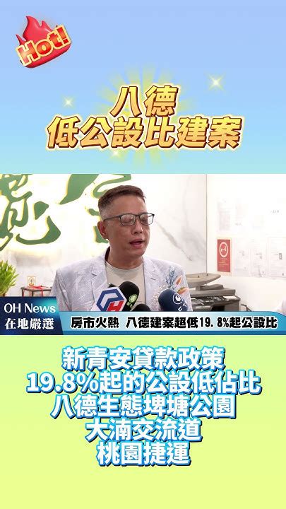 火熱建案 超低198起公設比 八德⽣態埤塘公園旁 媲美台北⼤安森林畔 新青安貸款政策加持｜20240527