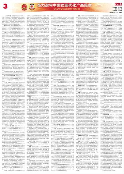 桂林日报 03版奋力谱写中国式现代化广西篇章 2024年03月08日