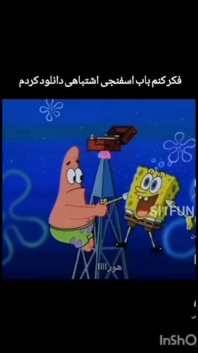 فکر کنم باب اسفنجی اشتباهی دانلود کردم Youtube