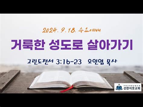 예배영상 수요 2024 상 내포선한이웃교회
