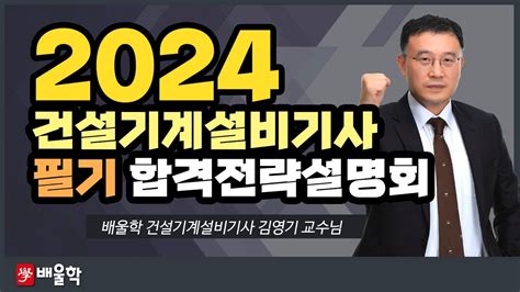 건설기계설비기사 필기 2024 대비 건설기계설비기사 필기 합격전략설명회 김영기교수님 Youtube