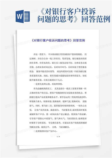 对银行客户投诉问题的思考回答范例 Word模板下载 编号lnorppyd 熊猫办公