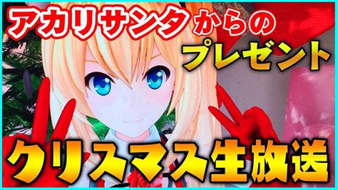 【1225生放送】ミライアカリの25次元から配信中！ Youtube
