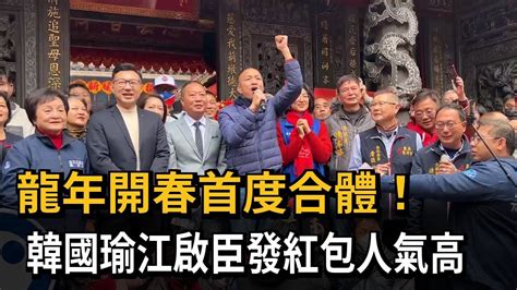 龍年開春首度合體！韓國瑜江啟臣發紅包人氣高－民視新聞 Youtube