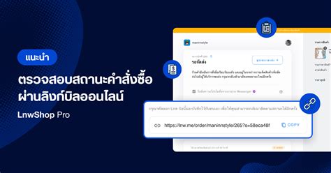 บิลออนไลน์ แนะนำการตรวจสอบสถานะคำสั่งซื้อผ่านลิงก์บิล Lnwshop Pro Blog