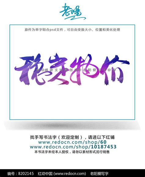 稳定物价书法原创字图片下载红动中国