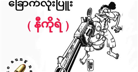 Ko Aung Naing Oo ခြောက်လုံးပြူး