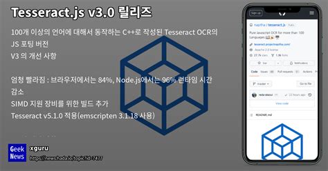 Tesseractjs V30 릴리즈 Geeknews