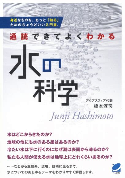 通読できてよくわかる 水の科学 いつも、学ぶ人の近くに【ベレ出版】