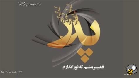 کلیپ تبریک روز پدر ۱۴۰۲ فیلو