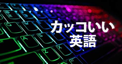 最高にかっこいい！英語・英単語200選【ランキング順】 サクライングリッシュ