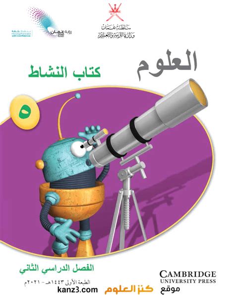 كتاب النشاط لمادة العلوم للصف الخامس الفصل الدراسي الثاني لسلطنة عمان 2023 موقع كنز العلوم