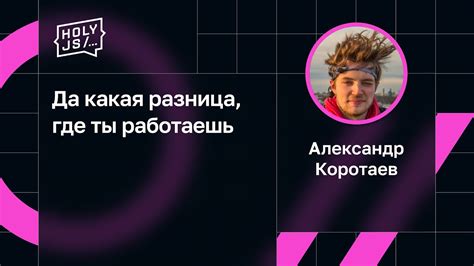 Александр Коротаев — Да какая разница, где ты работаешь - YouTube