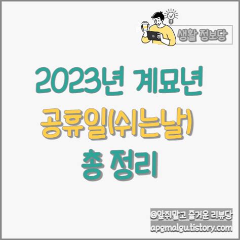 [계묘년] 2023년 공휴일 쉬는날 월별 총정리