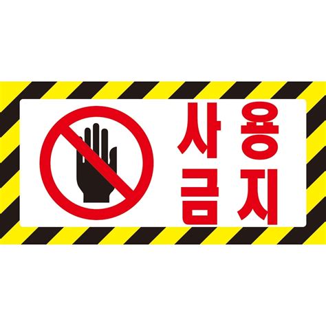 사용금지 검정 사선 금지 경고알림표지판 포맥스 Or 스티커 기업스티커 에덴티엠 주 보안스티커 산업안전라벨 Un라벨