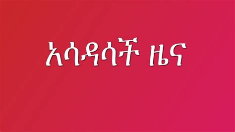 አስደሳች ዜና በአሜሪካ ለምትገኙ እህት ወንድሞች በሙሉ Youtube