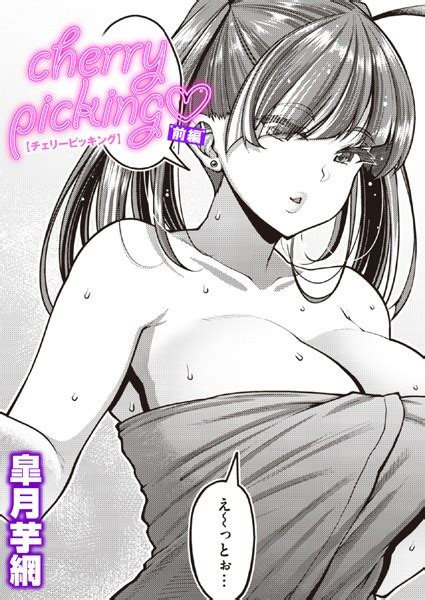 Cherry Picking 前編 皐月芋網 Fanzaブックス