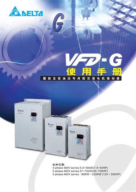 台达vfd G型变频器说明书官方电脑版华军软件宝库