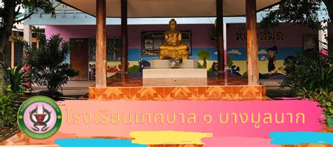 โรงเรียนเทศบาล ๑ บางมูลนาก