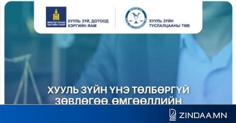 Хууль зүйн үнэ төлбөргүй өмгөөллийн үйлчилгээ үзүүлж байна