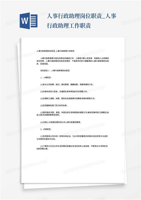人事行政助理岗位职责人事行政助理工作职责word模板下载编号qznzbxde熊猫办公