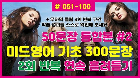 미드영어 기초 300문장 두번째 통합본 No051 100 50문장 통합본 11회 반복 미드영어회화 영어일상