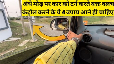 अंधे मोड़ पर कार को टर्न करते वक्त अक्सर नए ड्राइवर ये गलतियां करते हैं