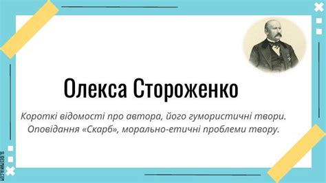 ПРЕЗЕНТАЦІЯ Олекса Стороженко Короткі відомості про автора Оповідання «Скарб морально етичні