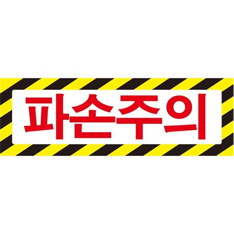 파손주의 가로사선 포맥스 표지판 60cmx20cm 산업안전 에덴티엠 주 보안스티커 산업안전라벨 Un라벨 롤라벨 전문