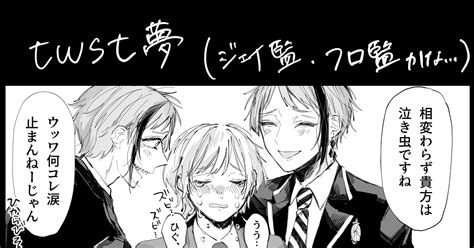 Twst夢 元の世界に帰っちゃった監督生に双子が会いに行く話 葵井ついったのマンガ Pixiv