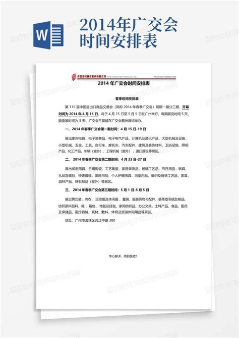 2014年广交会时间安排表 Word模板下载编号lbnkkzvy熊猫办公