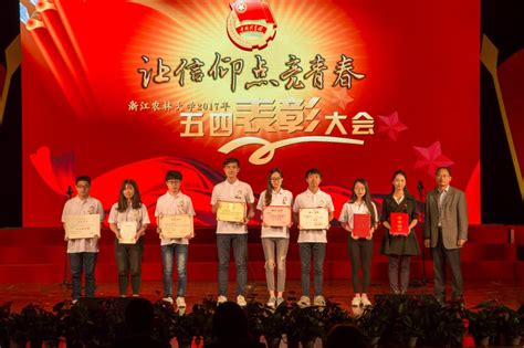 学校举行2017年“五四”表彰大会暨青年合唱比赛 浙江农林大学
