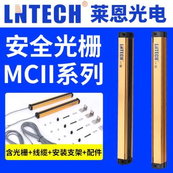 原装莱恩LNTECH安全光栅MCII冲床保护器装置红外对射光幕传感器 MC II 0820图片 价格 品牌 报价 京东