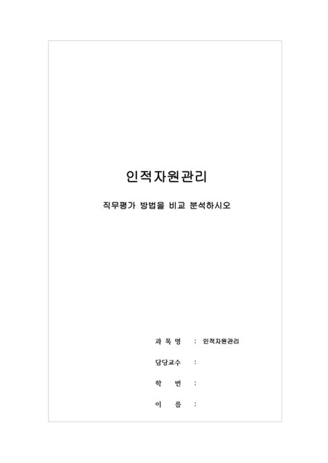 인적자원관리직무평가 방법을 비교 분석하시오 사회과학