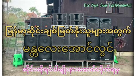 အလှူမှာဆောင်း‌ဘောက်နဲ့သာဖွင့် ဆိုင်းဆရာထိုင်တီးနေသလားထင်ရမယ် Youtube