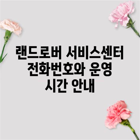 랜드로버 서비스센터 전화번호와 운영 시간 안내 네이버 블로그