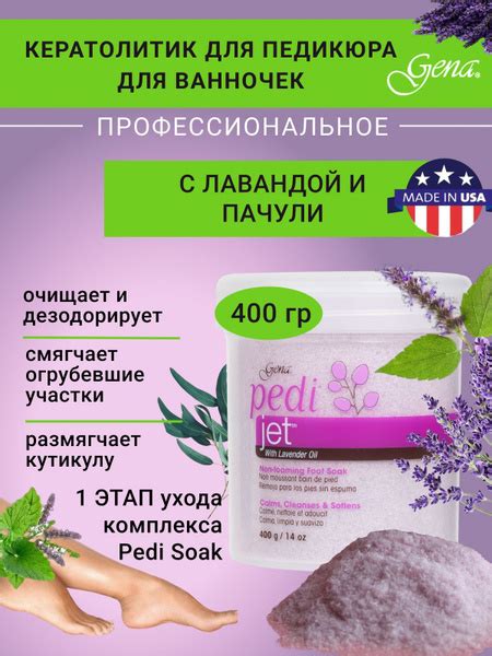 Gena, Размягчитель для педикюра для ванночек SPA (1 шаг) Pedi Jet, 400 ...