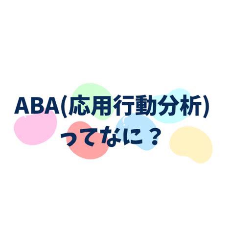 療育の先生がabaのメカニズムを解説！ 子どもと客観的に関われるようになるブログ