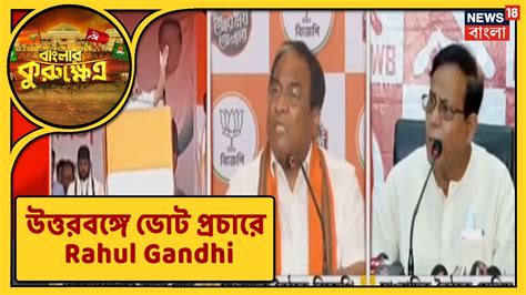 উত্তরবঙ্গে ভোট প্রচারে Rahul Gandhi একদিকে সাংবাদিক বৈঠকে Bjp