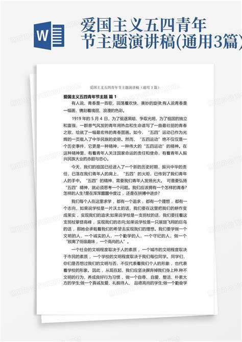 爱国主义五四青年节主题演讲稿通用3篇word模板下载编号qnkrwkzz熊猫办公