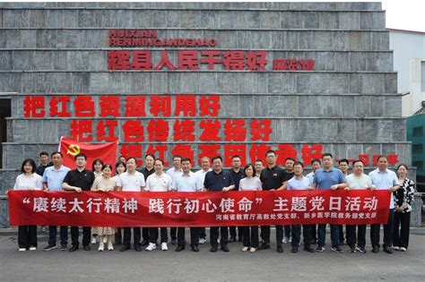 河南省教育厅高教处党支部开展“赓续太行精神 践行初心使命”主题党日活动中国工业新闻网