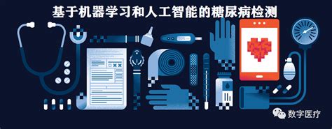 自动检测技术学习心得体会综述：基于机器学习和人工智能的糖尿病检测 Csdn博客