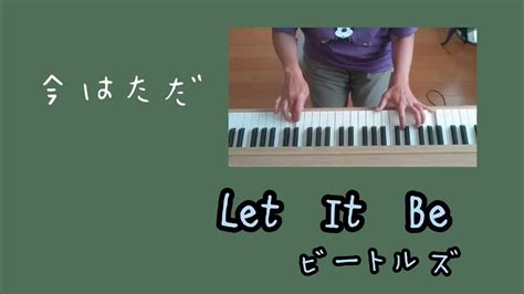 ブランク40年の悪あがき「let It Be」the Beatles Youtube