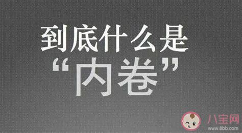 以卷制卷能够有效缓解内卷吗 内卷的本质是什么 八宝网