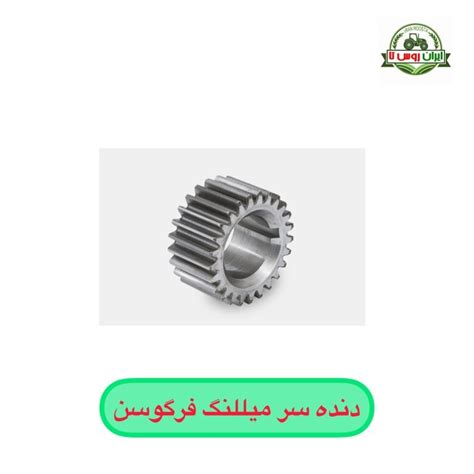 دنده سر میللنگ تراکتور فرگوسن 285 کولیس