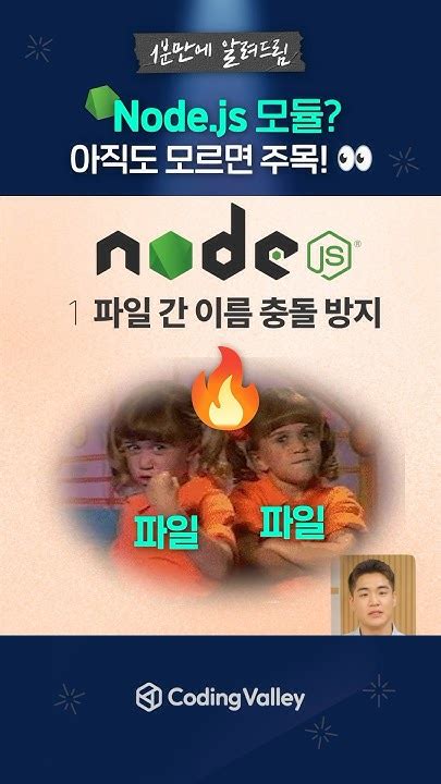 Noedjs 모듈 개념 1분 이해😁 1분만에 알려드림 코딩밸리 코딩밸리강의 코딩공부 Nodejs Youtube