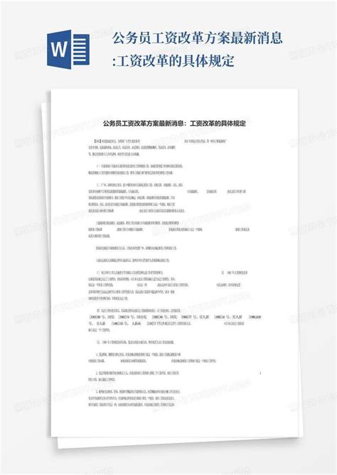 公务员工资改革方案最新消息工资改革的具体规定word模板下载编号lekdmjry熊猫办公