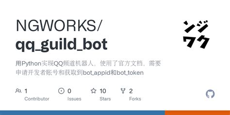Github Ngworksqqguildbot 用python实现qq频道机器人，使用了官方文档，需要申请开发者账号和获取到botappid和bottoken