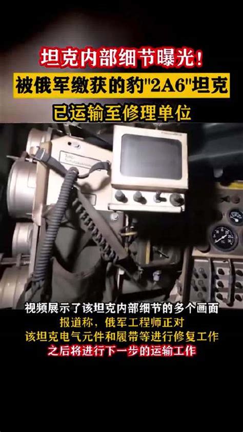 内部细节曝光！被俄军缴获的豹“2a6”坦克，已运输至修理单位！新浪新闻